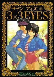 3×3EYES（18）｜無料漫画（マンガ）ならコミックシーモア｜高田裕三
