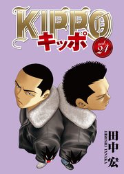 KIPPO（24）｜無料漫画（マンガ）ならコミックシーモア｜田中宏