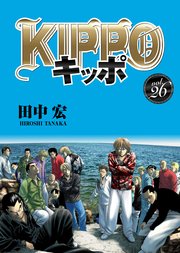 KIPPO（26）｜無料漫画（マンガ）ならコミックシーモア｜田中宏