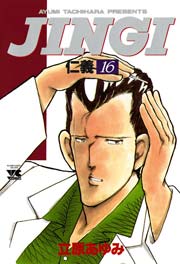 JINGI（仁義） 16 ｜ 立原あゆみ ｜ 無料漫画（マンガ）ならコミックシーモア