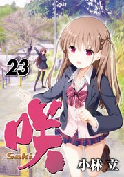 咲-Saki- 23巻｜無料漫画（マンガ）ならコミックシーモア｜小林立