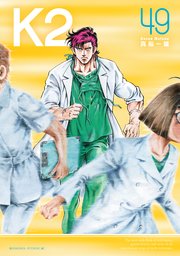 K2（49）｜無料漫画（マンガ）ならコミックシーモア｜真船一雄