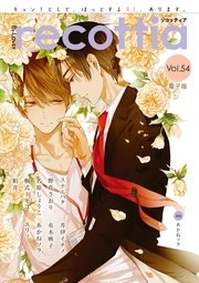 【電子版】B's-LOVEY recottia Vol.54｜無料漫画（マンガ）ならコミックシーモア｜コミックビーズログ編集部
