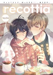 【電子版】B's-LOVEY recottia Vol.94｜無料漫画（マンガ）ならコミックシーモア｜コミックビーズログ編集部