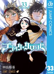 ブラッククローバー 33｜無料漫画（マンガ）ならコミックシーモア｜田畠裕基
