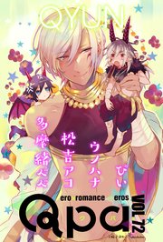 Qpa vol.72 キュン ｜ Qpa編集部 ｜ 無料漫画（マンガ）ならコミックシーモア