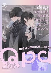 Qpa vol.146 ディープ｜無料漫画（マンガ）ならコミックシーモア｜Qpa編集部