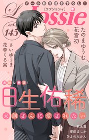 Love Jossie Vol.145｜無料漫画（マンガ）ならコミックシーモア｜Love Jossie編集部