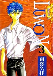 LUWON（3）｜無料漫画（マンガ）ならコミックシーモア｜南澤久佳