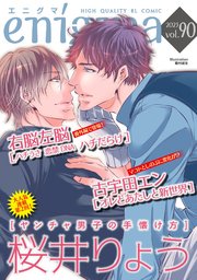 enigma vol．90｜無料漫画（マンガ）ならコミックシーモア｜enigma編集部