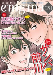 enigma vol．91 ｜ enigma編集部 ｜ 無料漫画（マンガ）ならコミックシーモア