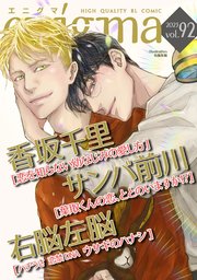 enigma vol．92｜無料漫画（マンガ）ならコミックシーモア｜enigma編集部