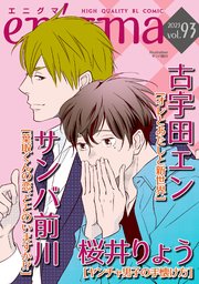 enigma vol．93｜無料漫画（マンガ）ならコミックシーモア｜enigma編集部