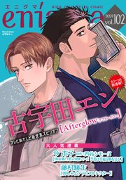 enigma vol．102｜無料漫画（マンガ）ならコミックシーモア｜enigma編集部