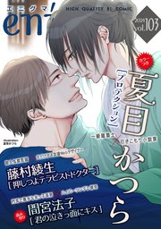 enigma vol．103｜無料漫画（マンガ）ならコミックシーモア｜enigma編集部