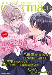 enigma vol．114｜無料漫画（マンガ）ならコミックシーモア｜enigma編集部