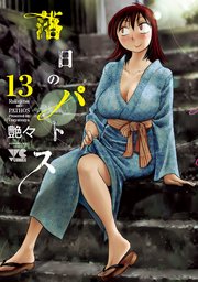 落日のパトス 13｜無料漫画（マンガ）ならコミックシーモア｜艶々