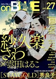 onBLUE vol.27｜無料漫画（マンガ）ならコミックシーモア｜オンブルー編集部