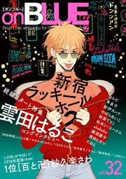 onBLUE vol.32｜無料漫画（マンガ）ならコミックシーモア｜オンブルー編集部