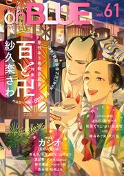 onBLUE vol.61｜無料漫画（マンガ）ならコミックシーモア｜オンブルー編集部