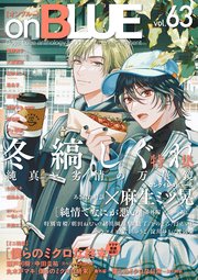 onBLUE vol.63｜無料漫画（マンガ）ならコミックシーモア｜オンブルー編集部