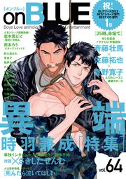 onBLUE vol.64｜無料漫画（マンガ）ならコミックシーモア｜オンブルー編集部