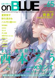 onBLUE vol.65｜無料漫画（マンガ）ならコミックシーモア｜オンブルー編集部