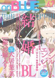 onBLUE vol.67｜無料漫画（マンガ）ならコミックシーモア｜オンブルー編集部