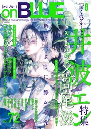 onBLUE vol.72｜無料漫画（マンガ）ならコミックシーモア｜オンブルー編集部