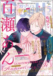 GUSH 2023年05月号｜無料漫画（マンガ）ならコミックシーモア｜GUSH