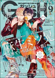 GUSH 2023年09月号｜無料漫画（マンガ）ならコミックシーモア｜GUSH