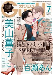 GUSH 2024年07月号｜無料漫画（マンガ）ならコミックシーモア｜GUSH