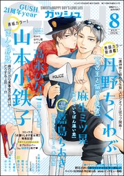 GUSH 2024年08月号｜無料漫画（マンガ）ならコミックシーモア｜GUSH