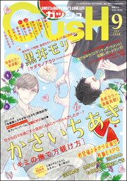 GUSH 2024年09月号｜無料漫画（マンガ）ならコミックシーモア｜GUSH