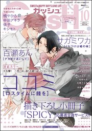 GUSH 2024年10月号｜無料漫画（マンガ）ならコミックシーモア｜GUSH