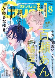 GUSH 2025年08月号｜無料漫画（マンガ）ならコミックシーモア｜GUSH