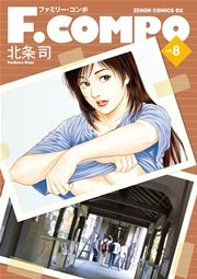 F.COMPO 8｜無料漫画（マンガ）ならコミックシーモア｜北条司