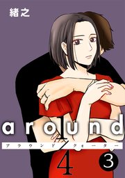 around1/4 アラウンドクォーター 3【フルカラー・単行本版】｜無料漫画（マンガ）ならコミックシーモア｜緒之
