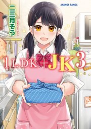 1LDK+JK いきなり同居?密着!?初エッチ!!?第3集【合本版】｜無料漫画（マンガ）ならコミックシーモア｜二三月そう/穴乱