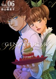 GINZA SUGARS 6巻｜無料漫画（マンガ）ならコミックシーモア｜西山優里子