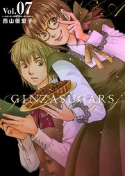 GINZA SUGARS 7巻｜無料漫画（マンガ）ならコミックシーモア｜西山優里子