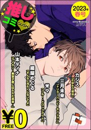 【無料】GUSH推しコミv 2023年春号｜無料漫画（マンガ）ならコミックシーモア｜GUSH編集部