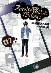 スマホを落としただけなのに 7巻（最新刊）｜無料漫画（マンガ）ならコミックシーモア｜志駕晃/嶋田ひろあき