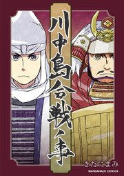 川中島合戦ノ事 1巻（最新刊）｜無料漫画（マンガ）ならコミックシーモア｜きだにまみ