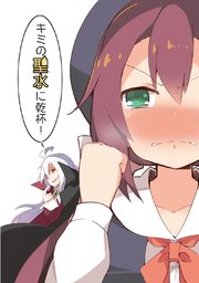 キミの聖水に乾杯（最新刊）｜無料漫画（マンガ）ならコミックシーモア｜ななてる