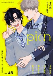 comic picn vol.46｜無料漫画（マンガ）ならコミックシーモア｜comic picn編集部