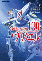 機動戦士ガンダムF91プリクエル 5｜無料漫画（マンガ）ならコミックシーモア｜おおのじゅんじ/サンライズ/富野由悠季