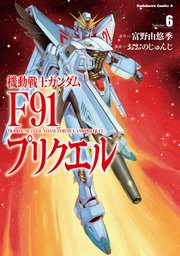 機動戦士ガンダムF91プリクエル 6（最新刊）｜無料漫画（マンガ）ならコミックシーモア｜おおのじゅんじ/サンライズ/富野由悠季