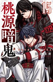 桃源暗鬼 15｜無料漫画（マンガ）ならコミックシーモア｜漆原侑来