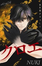 Love Jossie クロエ story04｜無料漫画（マンガ）ならコミックシーモア｜NUKI